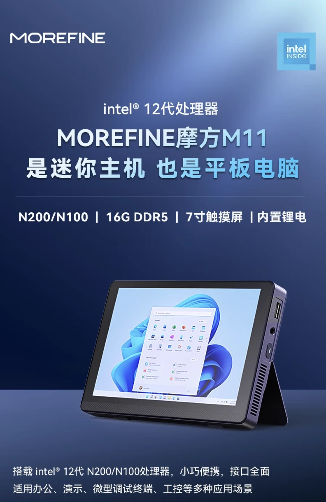 MOREFINE摩方M11迷你主机发布：7英寸触控屏、英特尔N100/200，1799元起_台式机_什么值得买