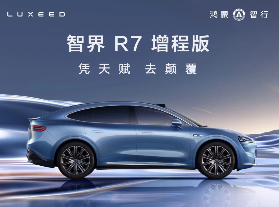 智界R7增程版上市，24.98万起售，续航1570公里引领市场_新能源车_什么值得买