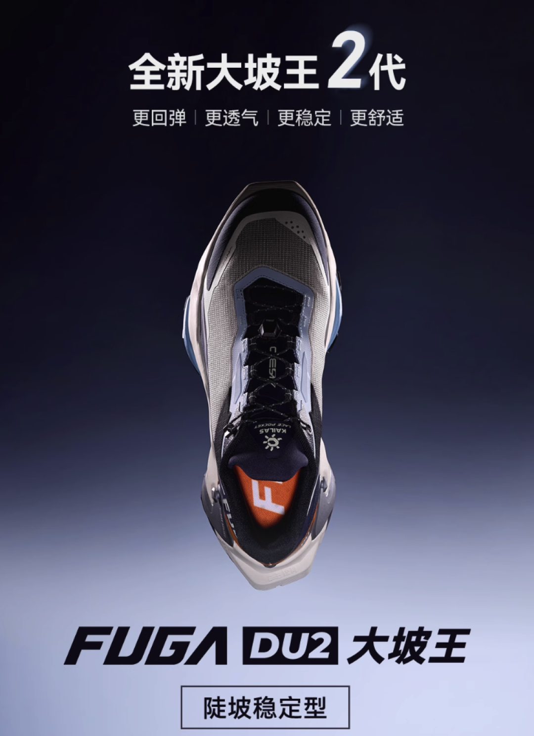 2025 跑山新赛季，凯乐石 FUGA DU2 大坡王二代来袭！_越野跑鞋_什么值得买