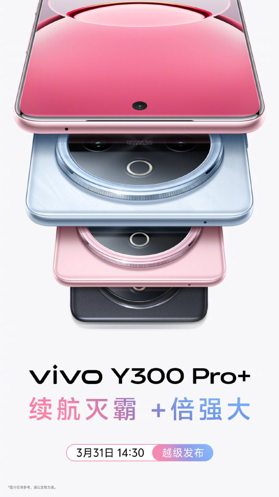 vivo Y300t/Y300 Pro+ 官宣：3月31日越级发布，主打超长续航与超强性能_安卓手机_什么值得买