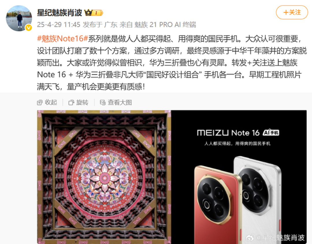 魅族 Note16 灵感来自中华千年藻井，与华为三折叠心有灵犀_安卓手机_什么值得买