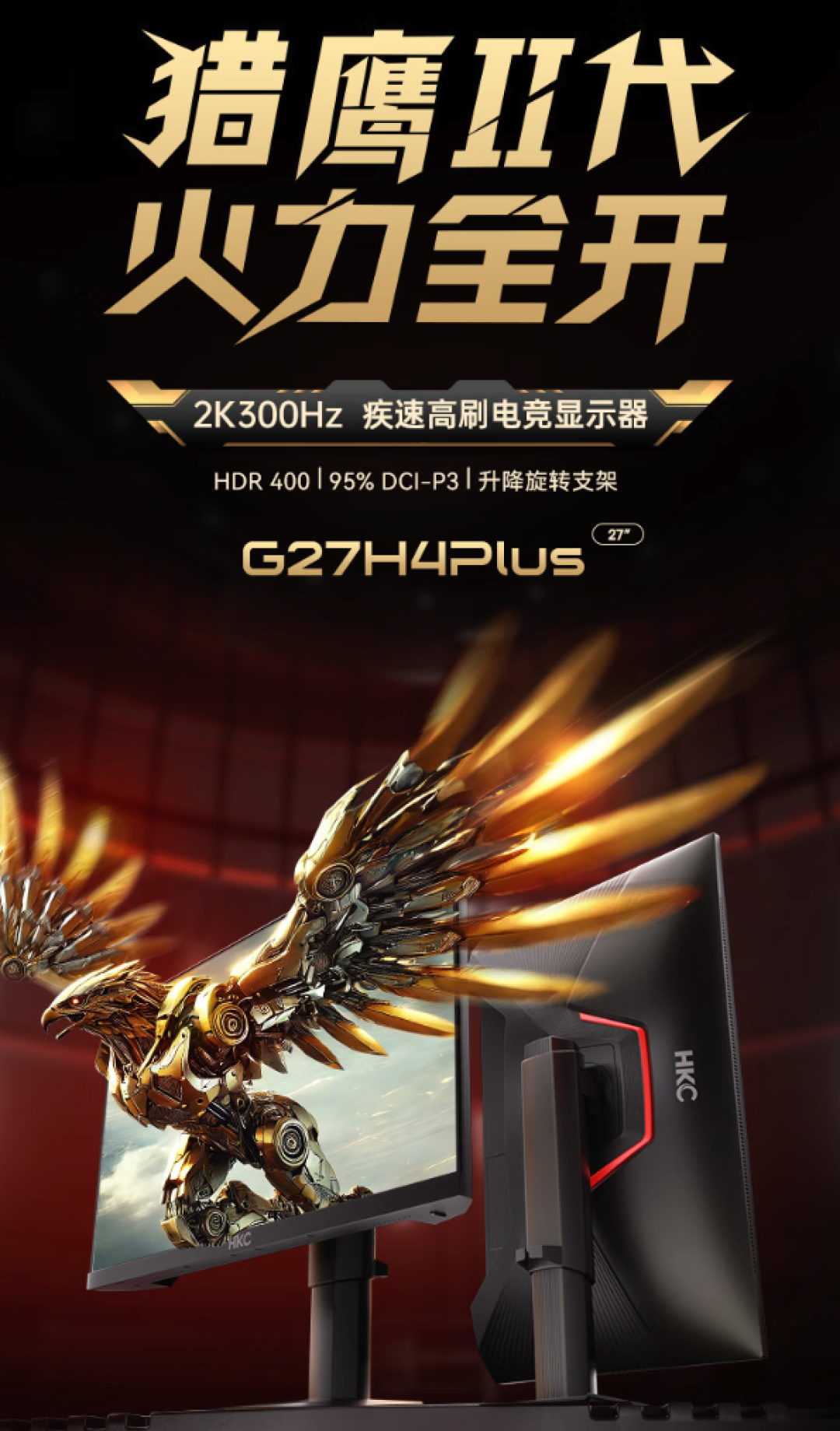 2K、300Hz硬核高刷，HKC G27H4Plus全新登场，开启高能电竞超体验千元电竞显示器新标杆_显示器_什么值得买